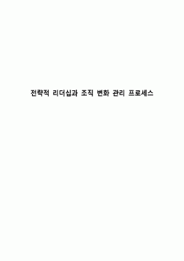 전략적 리더십과 조직 변화 관리 프로세스-1페이지