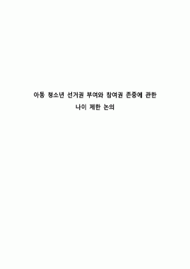 아동 청소년 선거권 부여와 참여권 존중에 관한 나이 제한 논의-1페이지