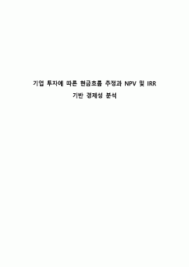 기업 투자에 따른 현금흐름 추정과 NPV 및 IRR 기반 경제성 분석-1페이지
