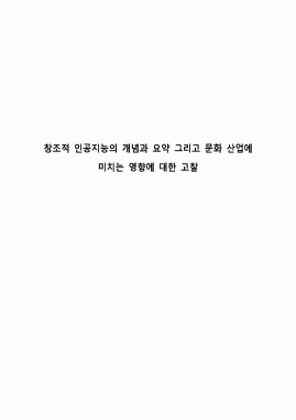 창조적 인공지능의 개념과 요약 그리고 문화 산업에 미치는 영향에 대한 고찰-1페이지