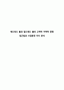 에드워드 홀과 밀드레드 홀의 고맥락 저맥락 문화 접근법과 사업환경 차이 분석-1페이지