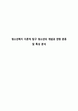 청소년복지 이론적 탐구 청소년의 개념과 연령 분류 및 특성 분석-1페이지