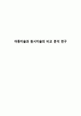 아동미술과 원시미술의 비교 분석 연구-1페이지