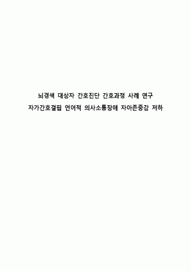 뇌경색 대상자 간호진단 간호과정 사례 연구 자가간호결핍 언어적 의사소통장애 자아존중감 저하-1페이지