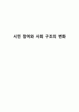 시민 참여와 사회 구조의 변화-1페이지