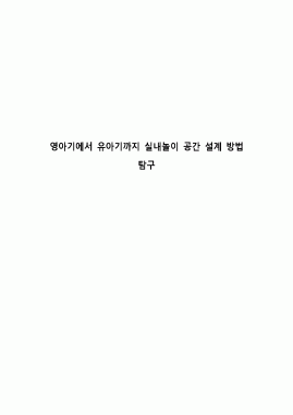 영아기에서 유아기까지 실내놀이 공간 설계 방법 탐구-1페이지