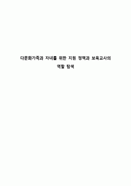 다문화가족과 자녀를 위한 지원 정책과 보육교사의 역할 탐색-1페이지