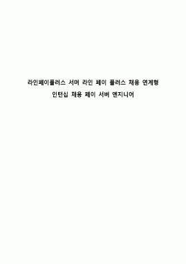 라인페이플러스 서머 라인 페이 플러스 채용 연계형 인턴십 채용 페이 서버 엔지니어-1페이지