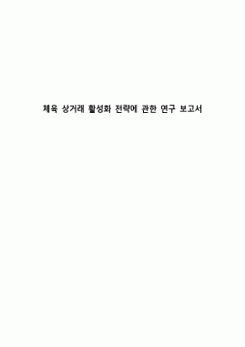 체육 상거래 활성화 전략에 관한 연구 보고서-1페이지