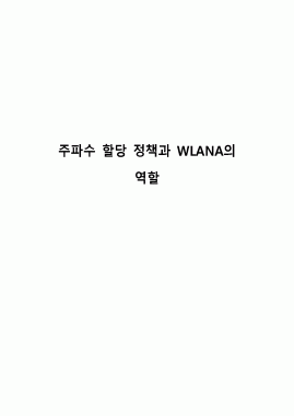 주파수 할당 정책과 WLANA의 역할-1페이지