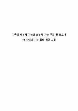가족의 내부적 기능과 외부적 기능 구분 및 코로나 19 시대의 기능 강화 방안 고찰-1페이지
