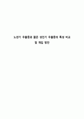 노년기 우울증과 젊은 성인기 우울증의 특성 비교 및 개입 방안-1페이지