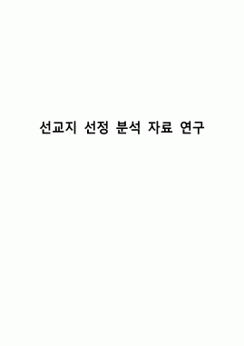 선교지 선정 분석 자료 연구-1페이지