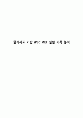 줄기세포 기반 iPSC MEF 실험 기록 분석-1페이지