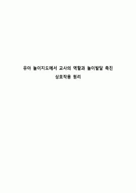 유아 놀이지도에서 교사의 역할과 놀이발달 촉진 상호작용 원리-1페이지