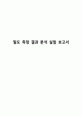 밀도 측정 결과 분석 실험 보고서-1페이지