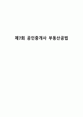 제7회 공인중개사 부동산공법-1페이지