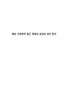 패션 기호학적 접근 복장의 표상과 의미 분석-1페이지