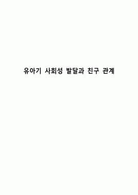 유아기 사회성 발달과 친구 관계-1페이지