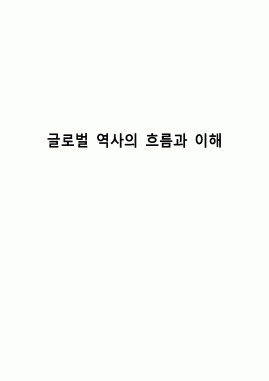 글로벌 역사의 흐름과 이해-1페이지