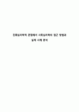 진화심리학적 관점에서 사회심리학의 접근 방법과 실제 사례 분석-1페이지