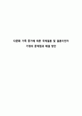 다문화 가족 증가에 따른 국제결혼 및 결혼이민자 가정의 문제점과 해결 방안-1페이지