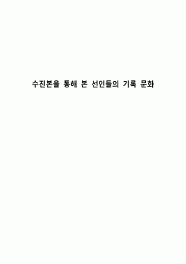 수진본을 통해 본 선인들의 기록 문화-1페이지
