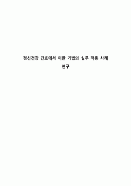 정신건강 간호에서 이완 기법의 실무 적용 사례 연구-1페이지