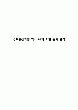 정보통신기술 역사 62회 시험 문제 분석-1페이지