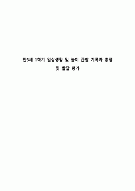 만3세 1학기 일상생활 및 놀이 관찰 기록과 총평 및 발달 평가-1페이지