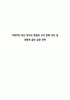 자본주의 생산 양식의 본질과 소비 문화 비판 및 생태적 삶의 실천 전략-1페이지