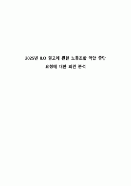 2025년 ILO 권고에 관한 노동조합 억압 중단 요청에 대한 의견 분석-1페이지