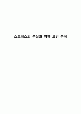스트레스의 본질과 영향 요인 분석-1페이지
