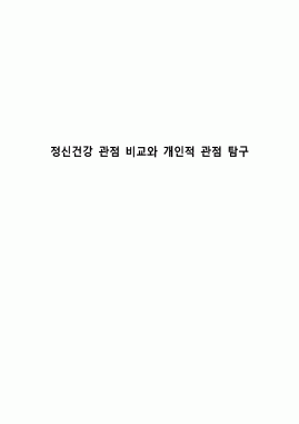 정신건강 관점 비교와 개인적 관점 탐구-1페이지