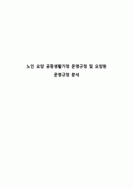 노인 요양 공동생활가정 운영규정 및 요양원 운영규정 분석-1페이지