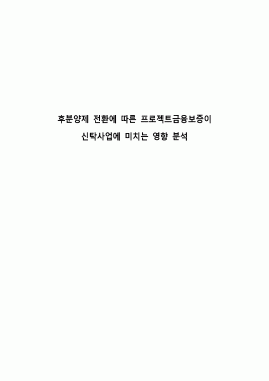 후분양제 전환에 따른 프로젝트금융보증이 신탁사업에 미치는 영향 분석-1페이지