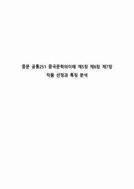 중문 공통251 중국문학의이해 제5장 제6장 제7장 작품 선정과 특징 분석-1페이지