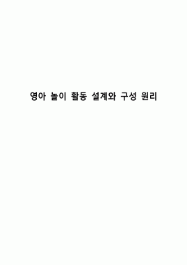 영아 놀이 활동 설계와 구성 원리-1페이지
