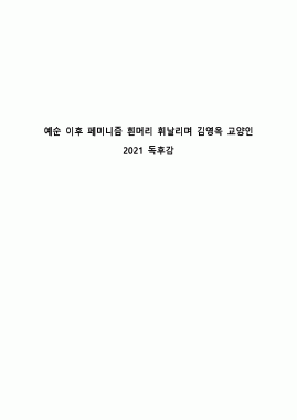 예순 이후 페미니즘 흰머리 휘날리며 김영옥 교양인 2021 독후감-1페이지