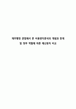 재무행정 관점에서 본 비용편익분석의 개념과 한계 및 정부 역할에 따른 예산원칙 비교-1페이지