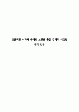 효율적인 식자재 구매와 보관을 통한 경제적 식생활 관리 방안-1페이지