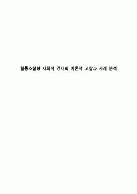협동조합형 사회적 경제의 이론적 고찰과 사례 분석-1페이지
