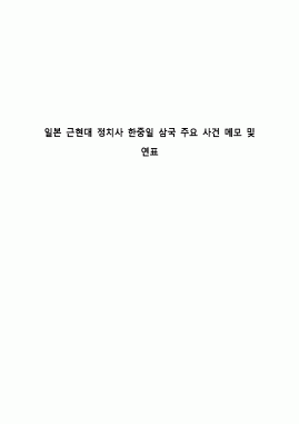 일본 근현대 정치사 한중일 삼국 주요 사건 메모 및 연표-1페이지
