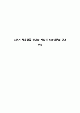 노년기 체육활동 참여와 사회적 노화이론의 연계 분석-1페이지