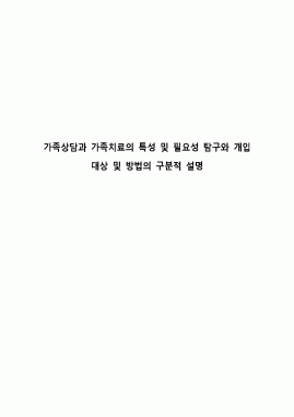 가족상담과 가족치료의 특성 및 필요성 탐구와 개입 대상 및 방법의 구분적 설명-1페이지
