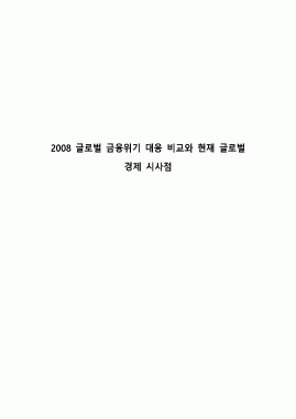 2008 글로벌 금융위기 대응 비교와 현재 글로벌 경제 시사점-1페이지