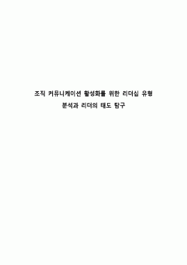 조직 커뮤니케이션 활성화를 위한 리더십 유형 분석과 리더의 태도 탐구-1페이지