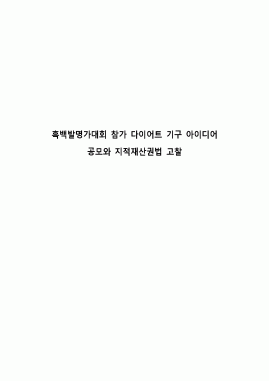 흑백발명가대회 참가 다이어트 기구 아이디어 공모와 지적재산권법 고찰-1페이지