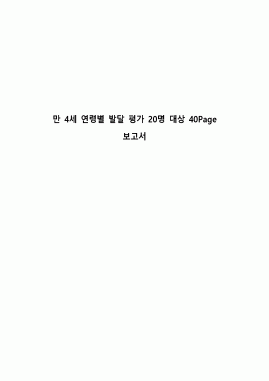 만 4세 연령별 발달 평가 20명 대상 40Page 보고서-1페이지
