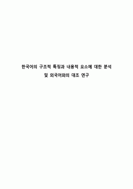 한국어의 구조적 특징과 내용적 요소에 대한 분석 및 외국어와의 대조 연구-1페이지